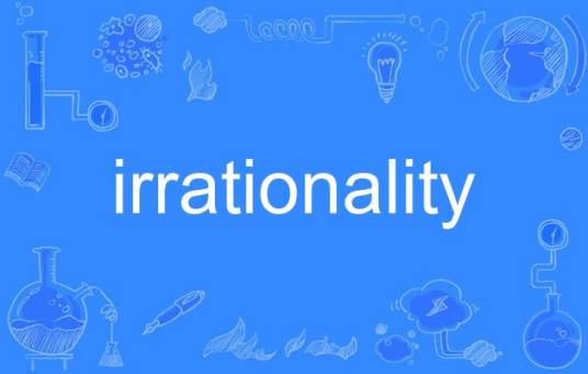 irrationality_百度百科