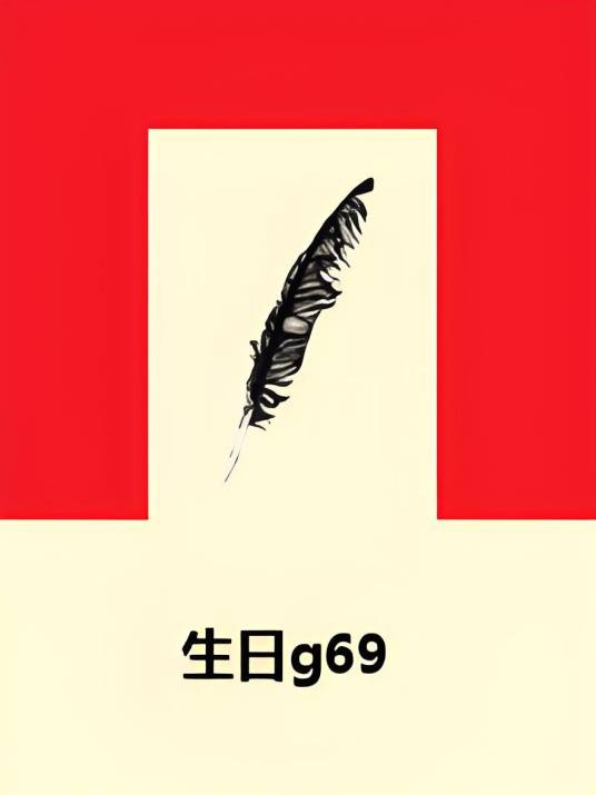 生日g69_百度百科