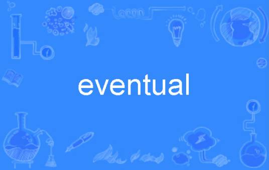 eventual_百度百科