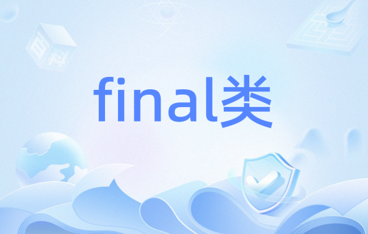 final类_百度百科