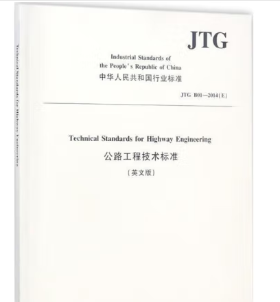 公路工程技术标准（英文版）JTG B01—2014(E)_百度百科