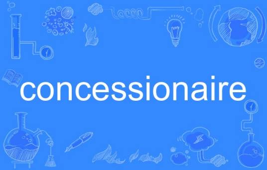 concessionaire_百度百科