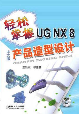 轻松掌握UG NX8中文版产品造型设计_百度百科