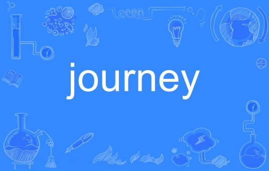 journey（英语单词）_百度百科