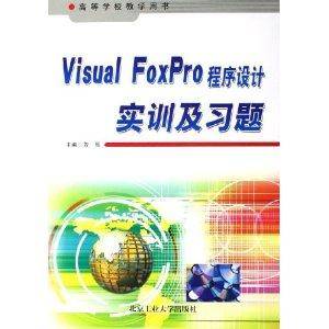 Visual FoxPro程序设计实训及习题_百度百科