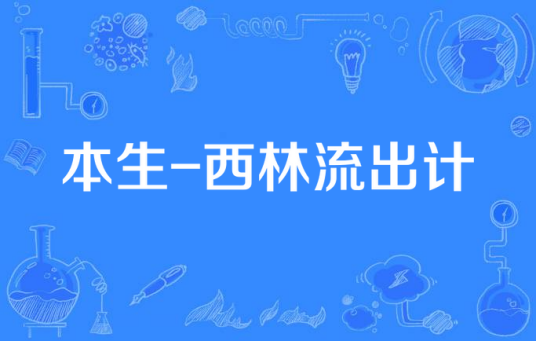 本生–西林流出计_百度百科