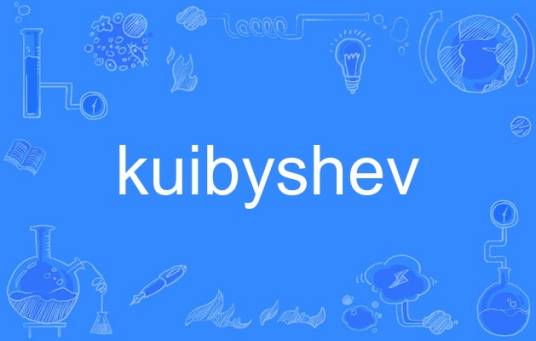 kuibyshev_百度百科