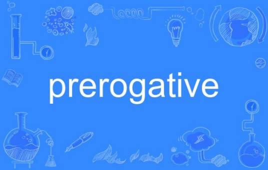 prerogative_百度百科
