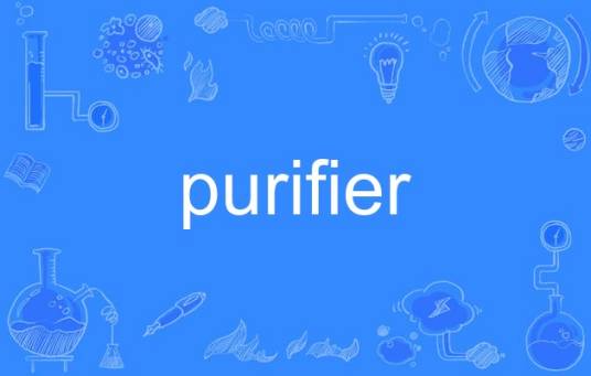 purifier_百度百科