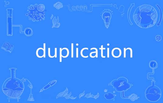duplication_百度百科