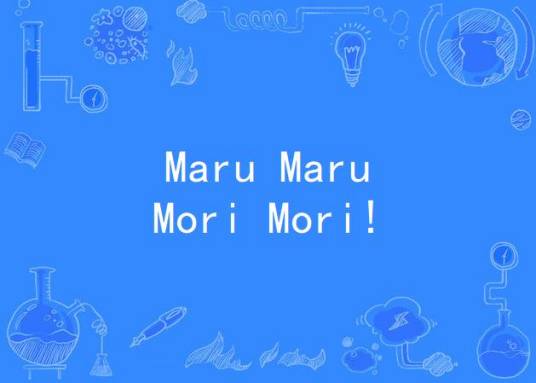 Maru Maru Mori Mori!_百度百科