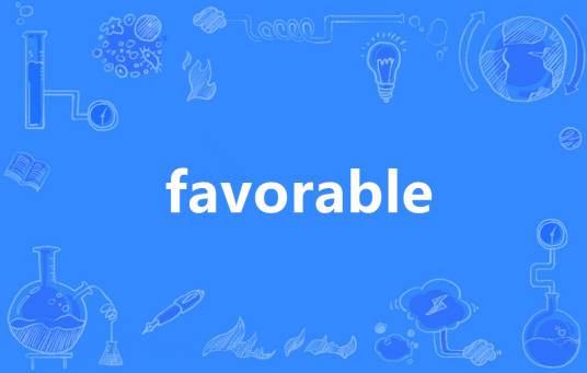 Favorable（英语单词）_百度百科