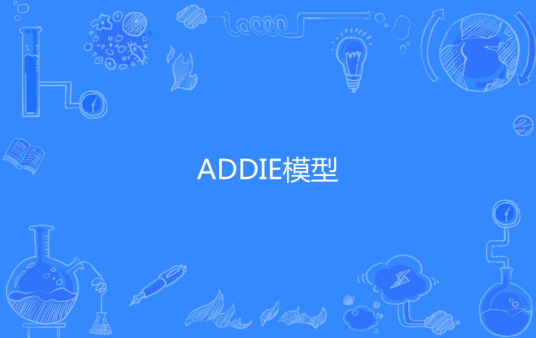 ADDIE模型_百度百科