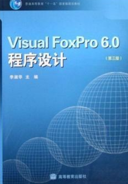 Visual FoxPro 6.0程序设计速成_百度百科