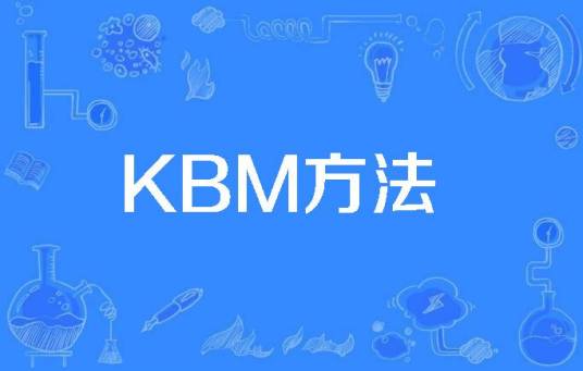 KBM方法_百度百科