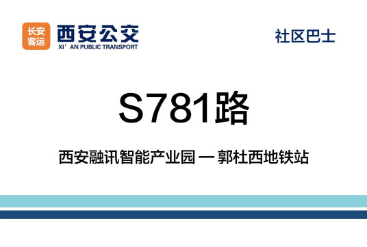 西安公交S781路_百度百科