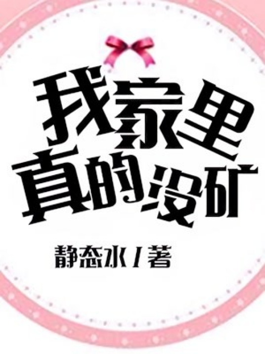 我家里真的没矿_百度百科