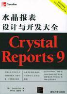 Crystal Reports 9水晶报表设计与开发大全_百度百科