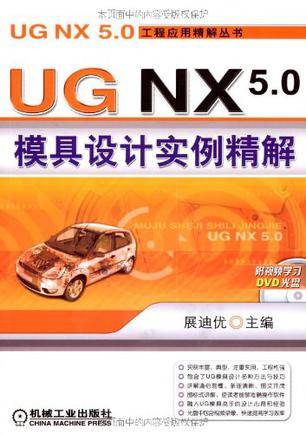 UG NX5.0模具设计实例精解_百度百科