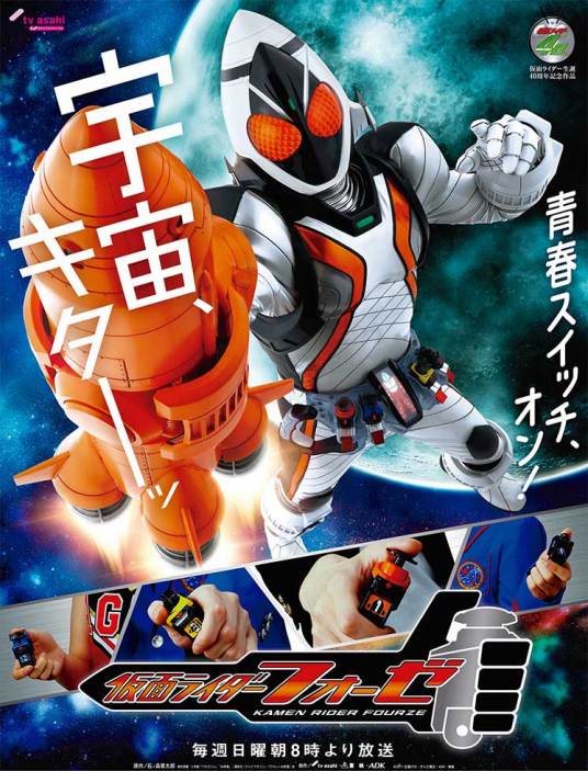 假面骑士Fourze（2011年日本东映特摄剧）_百度百科