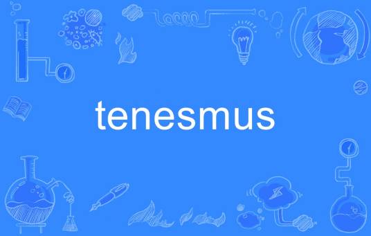 tenesmus_百度百科