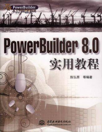 PowerBuilder 8.0 实用教程_百度百科