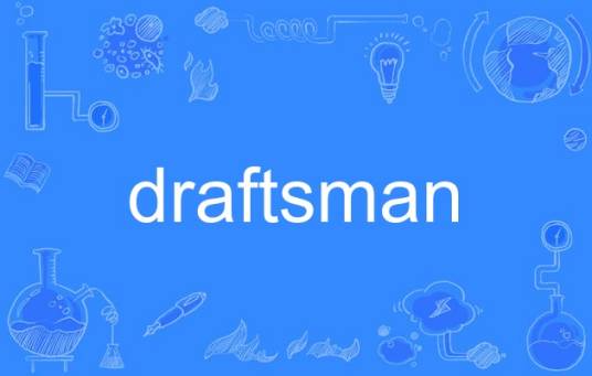 draftsman_百度百科