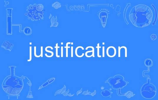 justification_百度百科