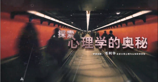 探索心理学的奥秘_百度百科