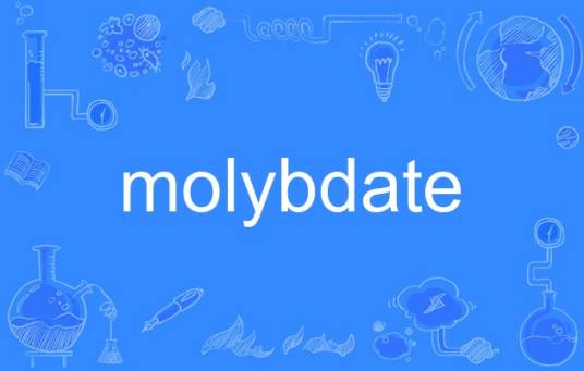 molybdate_百度百科