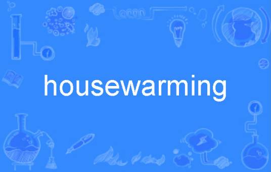 housewarming_百度百科