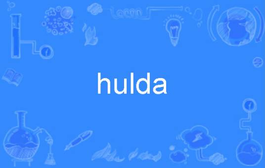 hulda_百度百科