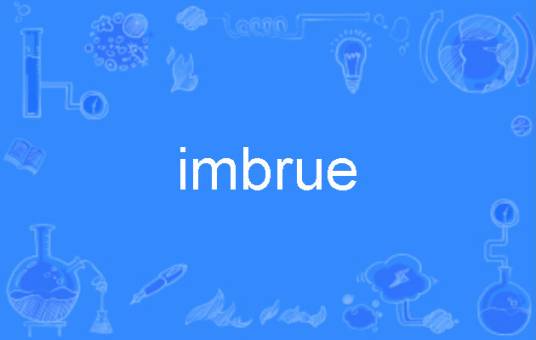 imbrue_百度百科