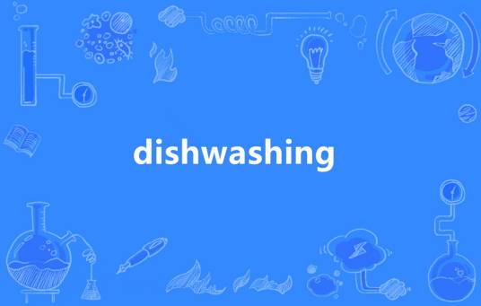 dishwashing_百度百科