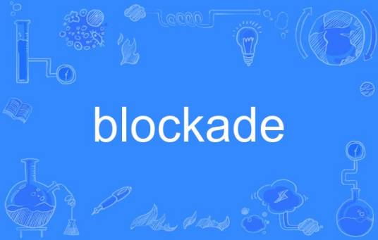 blockade（英语单词）_百度百科