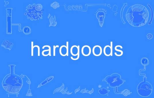 hardgoods_百度百科