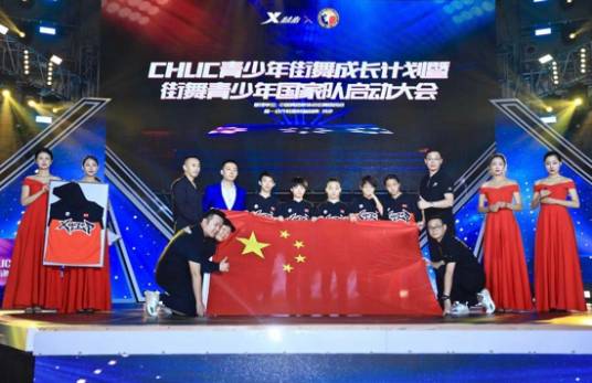 CHUC青少年街舞国家队_百度百科