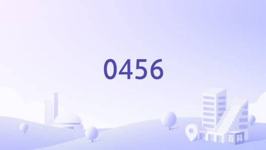 0456_百度百科