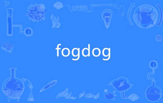 fogdog（英语单词）_百度百科