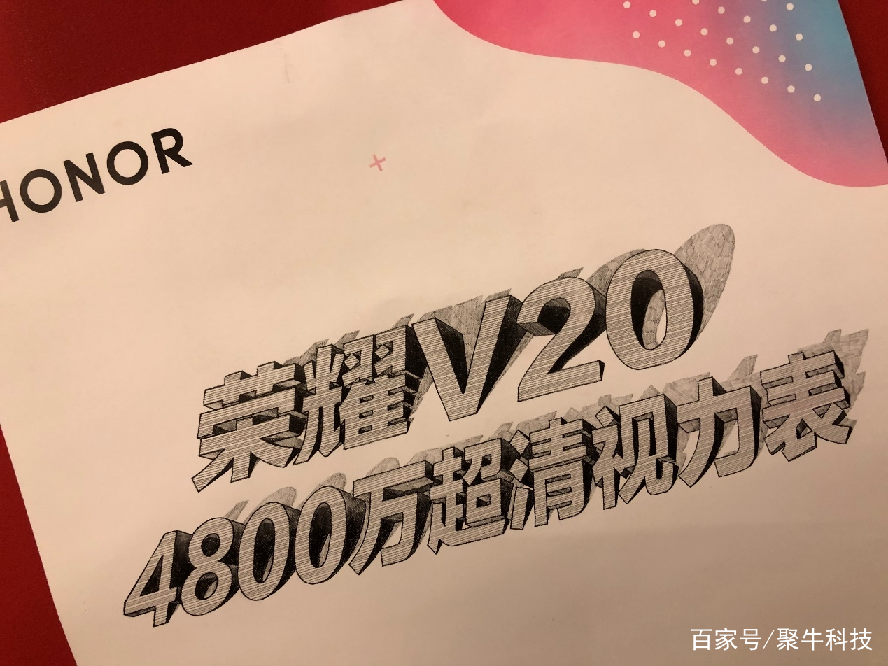 荣耀V20视力表邀请函发布 搭载全球首发4800万AI超清摄影技术_百科TA说