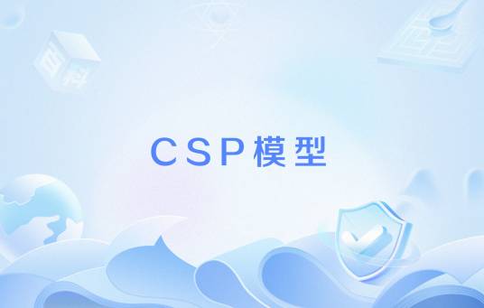 CSP模型_百度百科