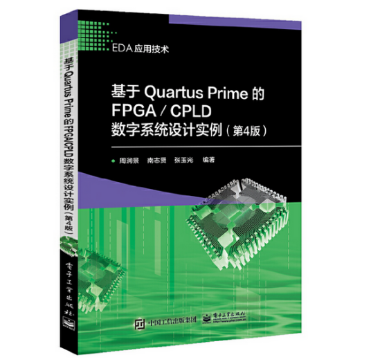 基于Quartus Prime的FPGA/CPLD数字系统设计实例（第4版）_百度百科