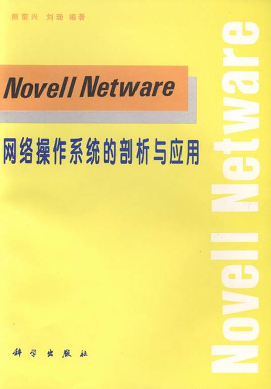 Novell Netware网络操作系统的剖析与应用_百度百科