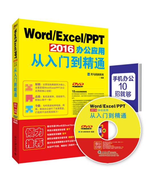 Word/Excel/PPT 2016 办公应用从入门到精通_百度百科