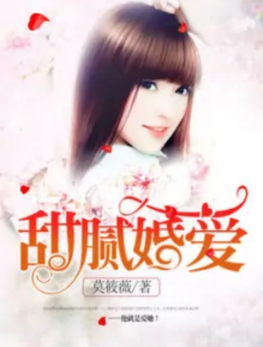 甜腻婚爱_百度百科