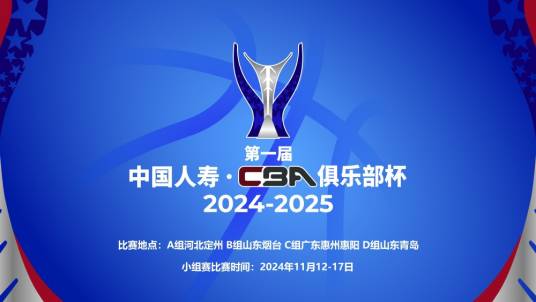 2024-25赛季CBA俱乐部杯_百度百科