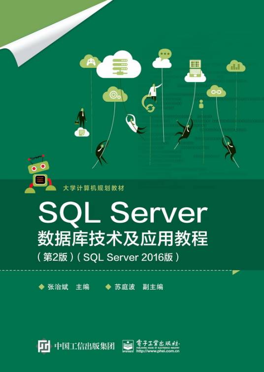 SQLServer数据库技术及应用教程（第2版）（SQLServer2016版）_百度百科