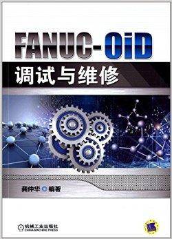 FANUC-0iD调试与维修_百度百科