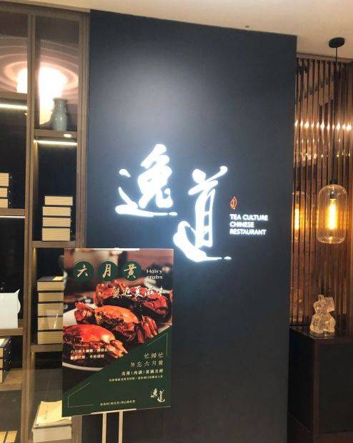 逸道（益丰·外滩源店）_百度百科