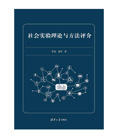 社会实验理论与方法评介_百度百科